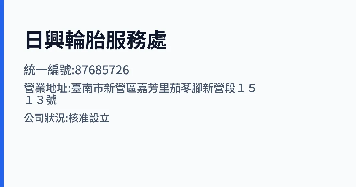 日興輪胎服務處 - 統編 87685726(臺南市) 公司登記資料與營業項目詳細圖表