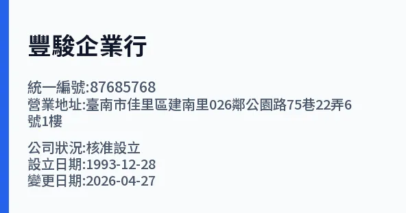 豐駿企業行的照片-統編 87685768(臺南市) 公司登記資料與營業項目詳細圖表