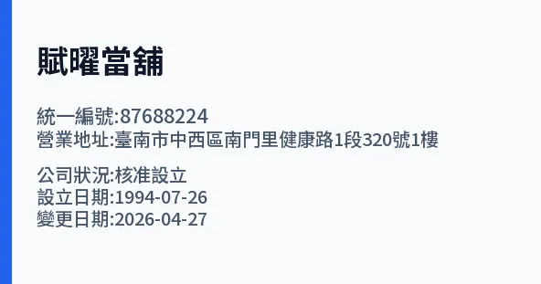 賦曜當舖的照片-統編 87688224(臺南市) 公司登記資料與營業項目詳細圖表