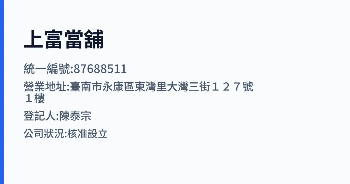 上富當舖 - 統編 87688511(臺南市) 公司登記資料與營業項目詳細圖表
