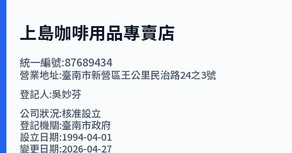 上島咖啡用品專賣店的照片-統編 87689434(臺南市) 公司登記資料與營業項目詳細圖表