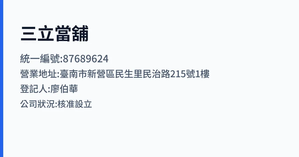 三立當舖 - 統編 87689624(臺南市) 公司登記資料與營業項目詳細圖表
