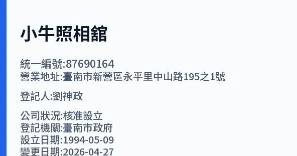 小牛照相舘的照片-統編 87690164(臺南市) 公司登記資料與營業項目詳細圖表
