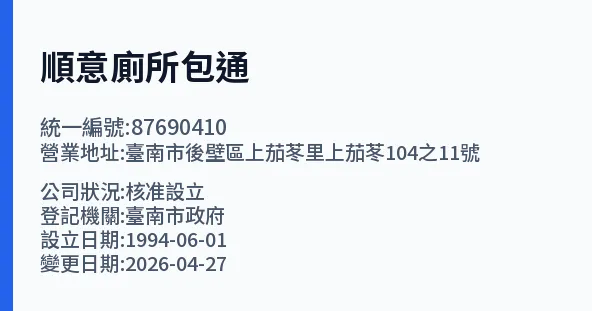 順意廁所包通的照片-統編 87690410(臺南市) 公司登記資料與營業項目詳細圖表