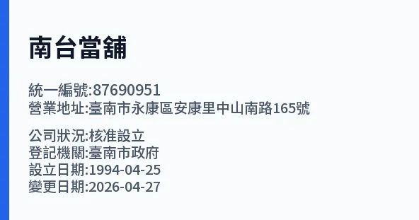 南台當舖的照片-統編 87690951(臺南市) 公司登記資料與營業項目詳細圖表