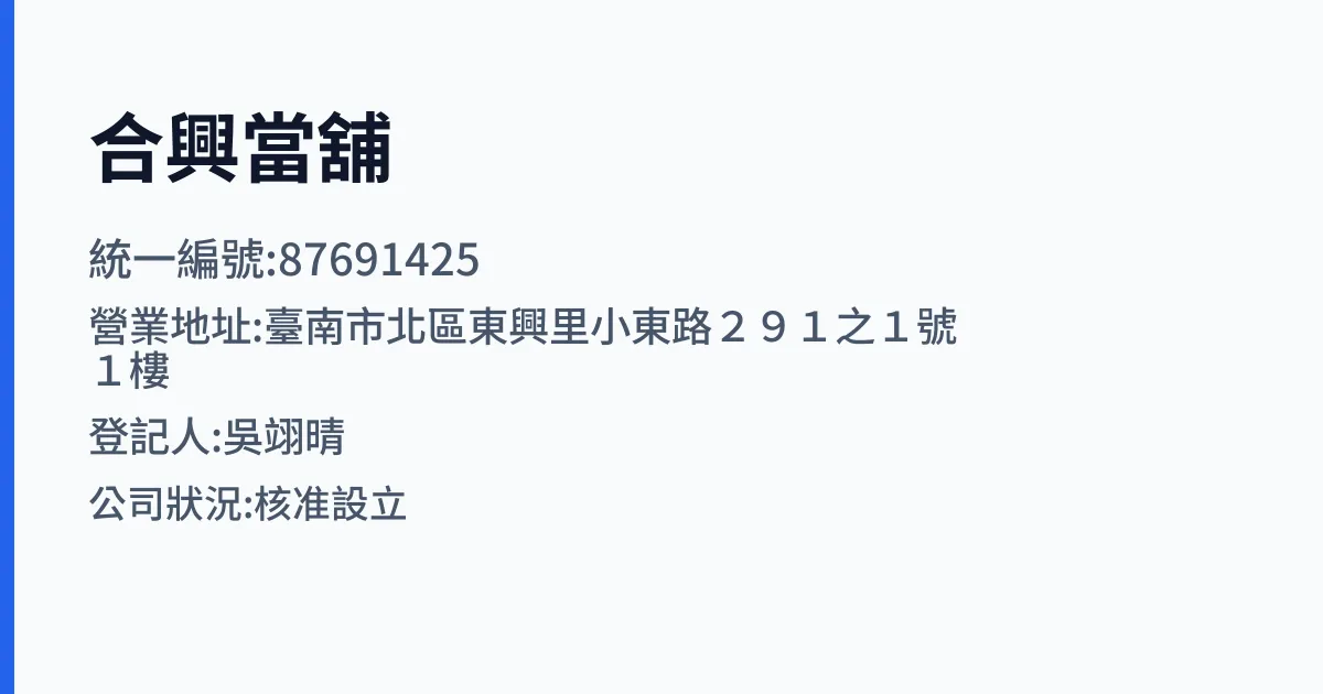 合興當舖 - 統編 87691425(臺南市) 公司登記資料與營業項目詳細圖表