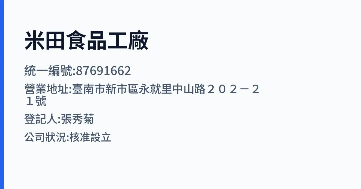 米田食品工廠 - 統編 87691662(臺南市) 公司登記資料與營業項目詳細圖表