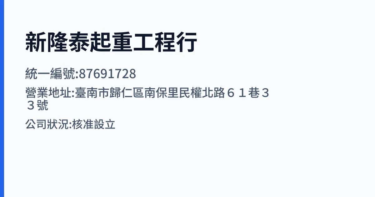 新隆泰起重工程行 - 統編 87691728(臺南市) 公司登記資料與營業項目詳細圖表