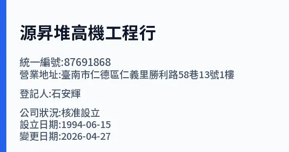 源昇堆高機工程行的照片-統編 87691868(臺南市) 公司登記資料與營業項目詳細圖表