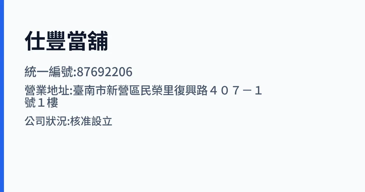 仕豐當舖 - 統編 87692206(臺南市) 公司登記資料與營業項目詳細圖表