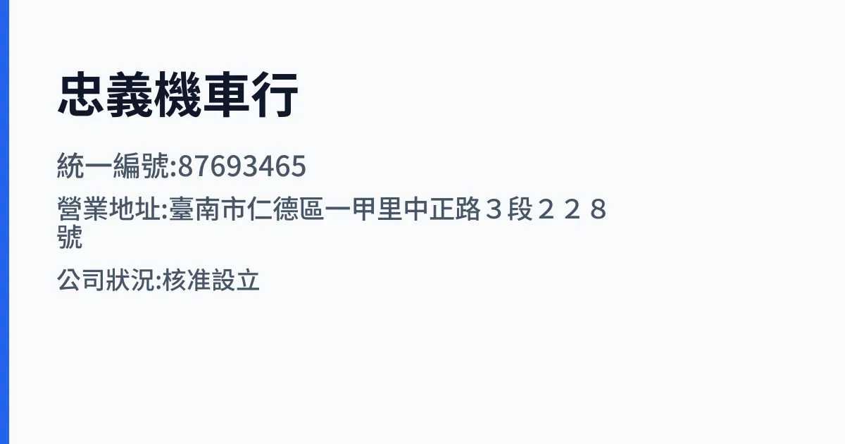 忠義機車行 - 統編 87693465(臺南市) 公司登記資料與營業項目詳細圖表