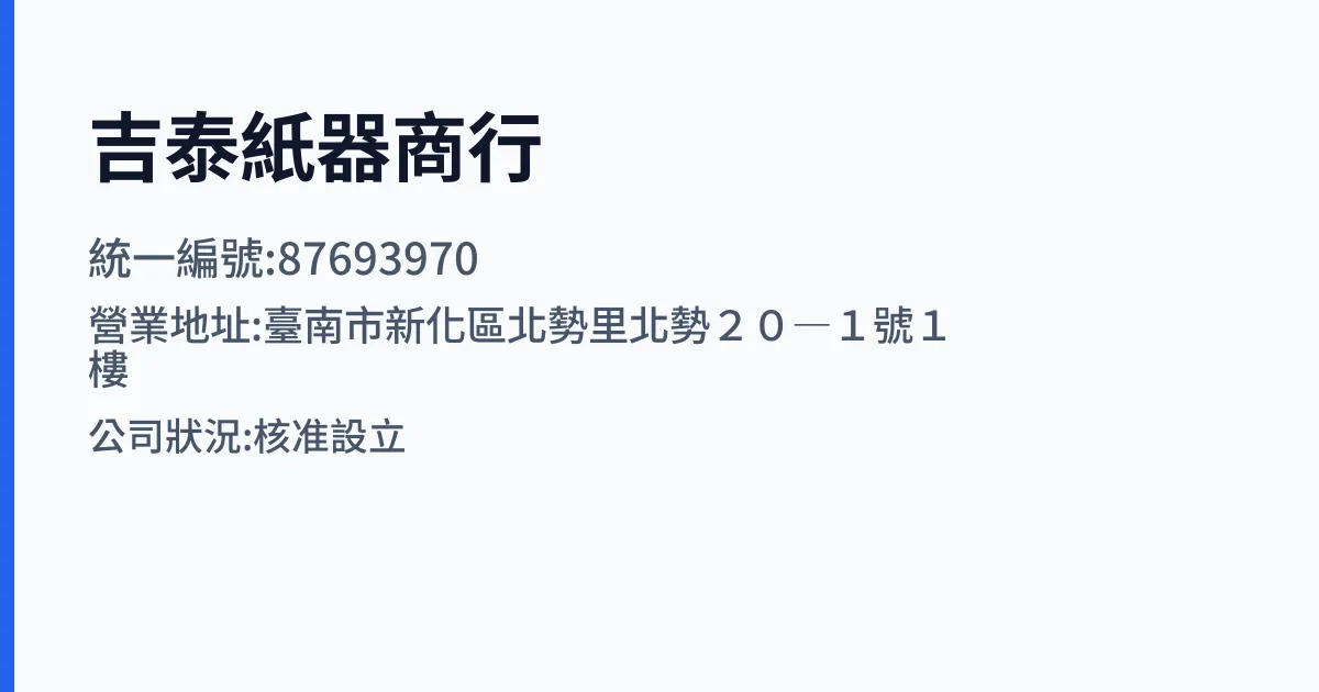 吉泰紙器商行 - 統編 87693970(臺南市) 公司登記資料與營業項目詳細圖表