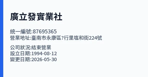 廣立發實業社的照片-統編 87695365(臺南市) 公司登記資料與營業項目詳細圖表