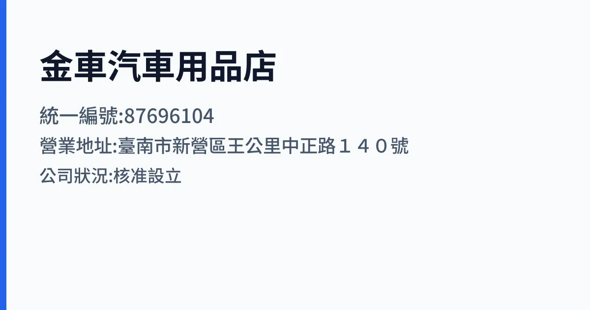 金車汽車用品店 - 統編 87696104(臺南市) 公司登記資料與營業項目詳細圖表
