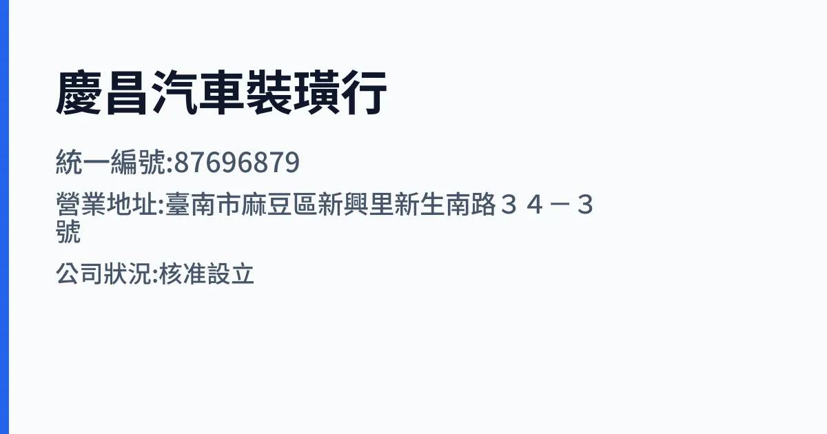 慶昌汽車裝璜行 - 統編 87696879(臺南市) 公司登記資料與營業項目詳細圖表