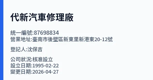 代新汽車修理廠的照片-統編 87698834(臺南市) 公司登記資料與營業項目詳細圖表
