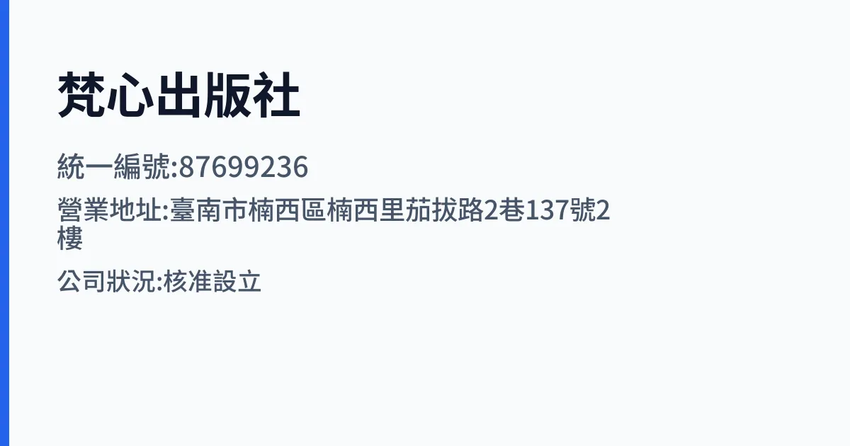 梵心出版社 - 統編 87699236(臺南市) 公司登記資料與營業項目詳細圖表