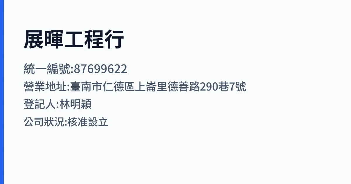 展暉工程行 - 統編 87699622(臺南市) 公司登記資料與營業項目詳細圖表
