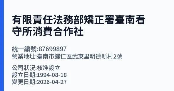 有限責任法務部矯正署臺南看守所消費合作社的照片-統編 87699897(臺南市) 公司登記資料與營業項目詳細圖表