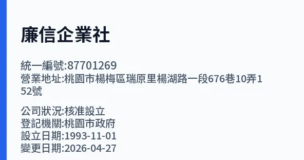 廉信企業社的照片-統編 87701269(桃園市) 公司登記資料與營業項目詳細圖表