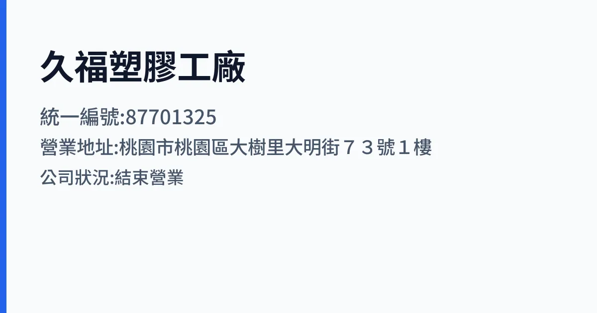 久福塑膠工廠 - 統編 87701325(桃園市) 公司登記資料與營業項目詳細圖表