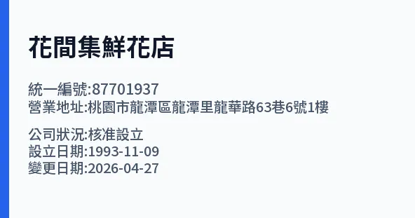 花間集鮮花店的照片-統編 87701937(桃園市) 公司登記資料與營業項目詳細圖表