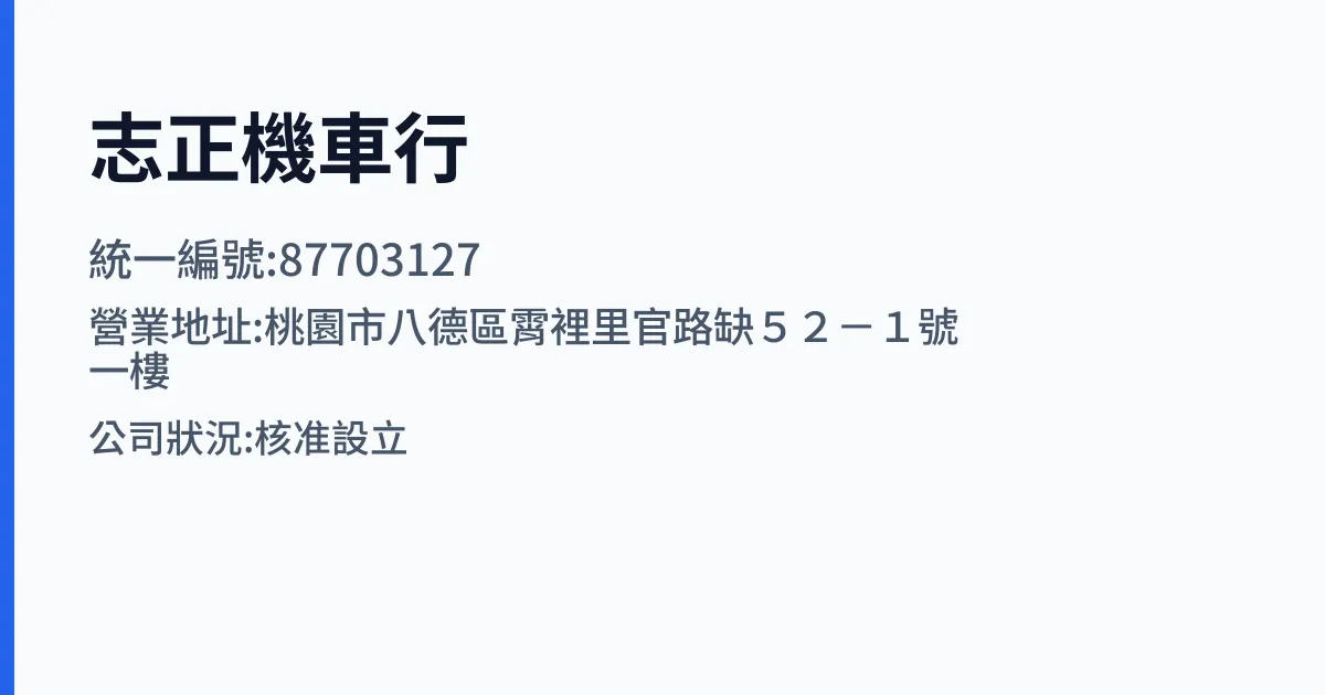 志正機車行 - 統編 87703127(桃園市) 公司登記資料與營業項目詳細圖表