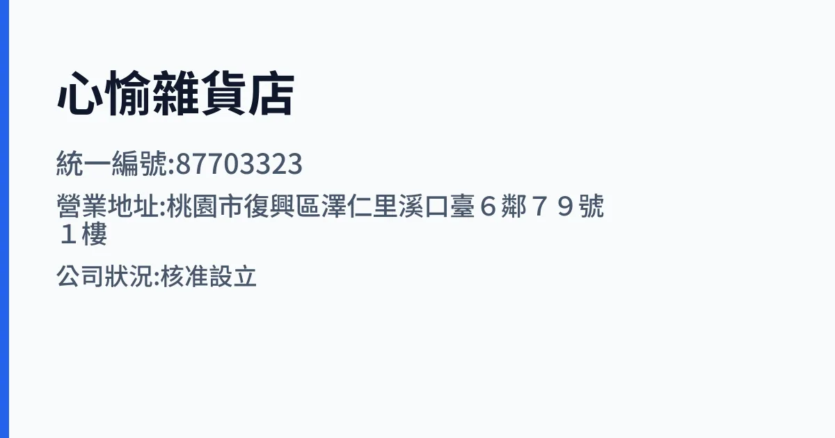 心愉雜貨店 - 統編 87703323(桃園市) 公司登記資料與營業項目詳細圖表