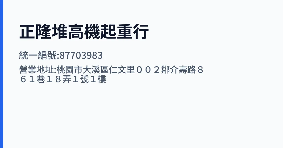 正隆堆高機起重行 - 統編 87703983(桃園市) 公司登記資料與營業項目詳細圖表