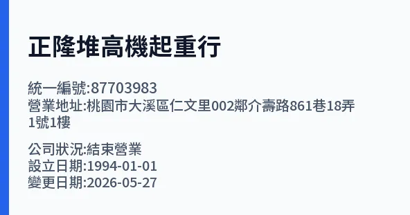 正隆堆高機起重行的照片-統編 87703983(桃園市) 公司登記資料與營業項目詳細圖表