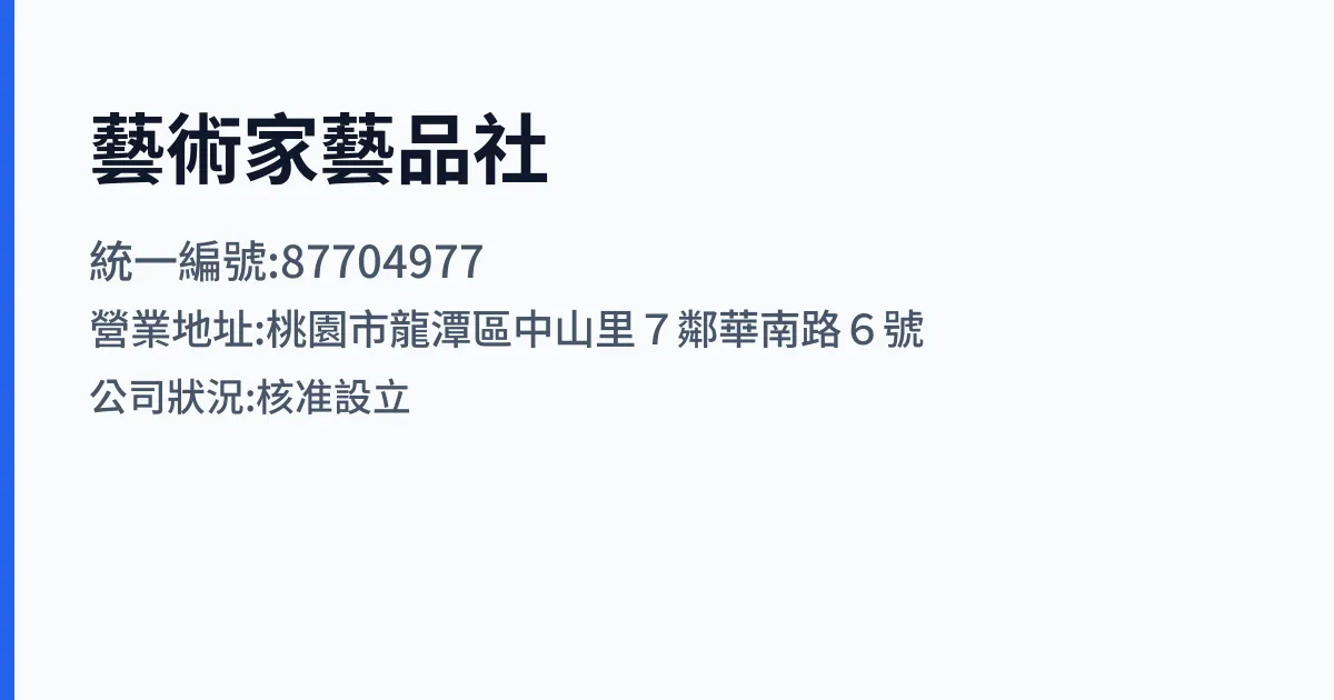 藝術家藝品社 - 統編 87704977(桃園市) 公司登記資料與營業項目詳細圖表
