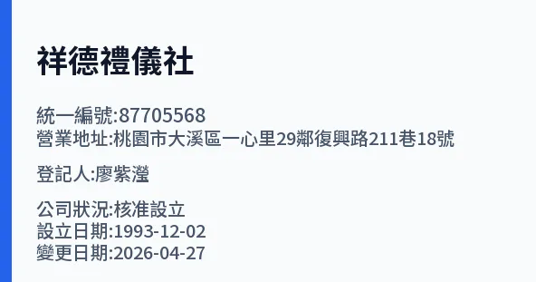 祥德禮儀社的照片-統編 87705568(桃園市) 公司登記資料與營業項目詳細圖表