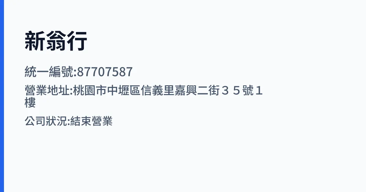 新翁行 - 統編 87707587(桃園市) 公司登記資料與營業項目詳細圖表
