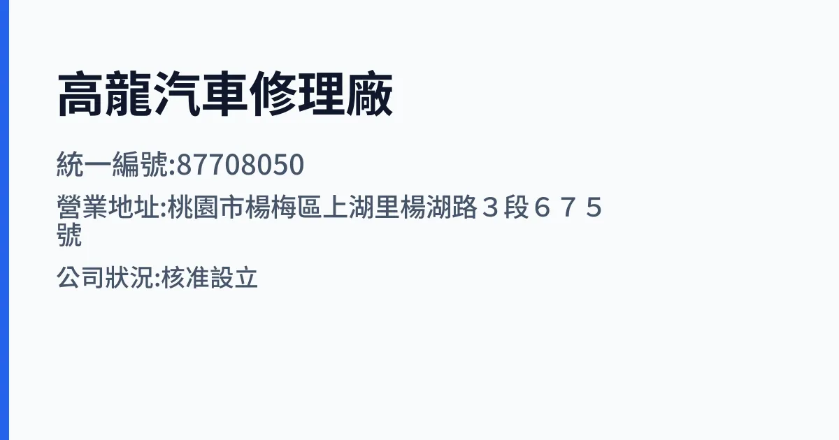 高龍汽車修理廠 - 統編 87708050(桃園市) 公司登記資料與營業項目詳細圖表