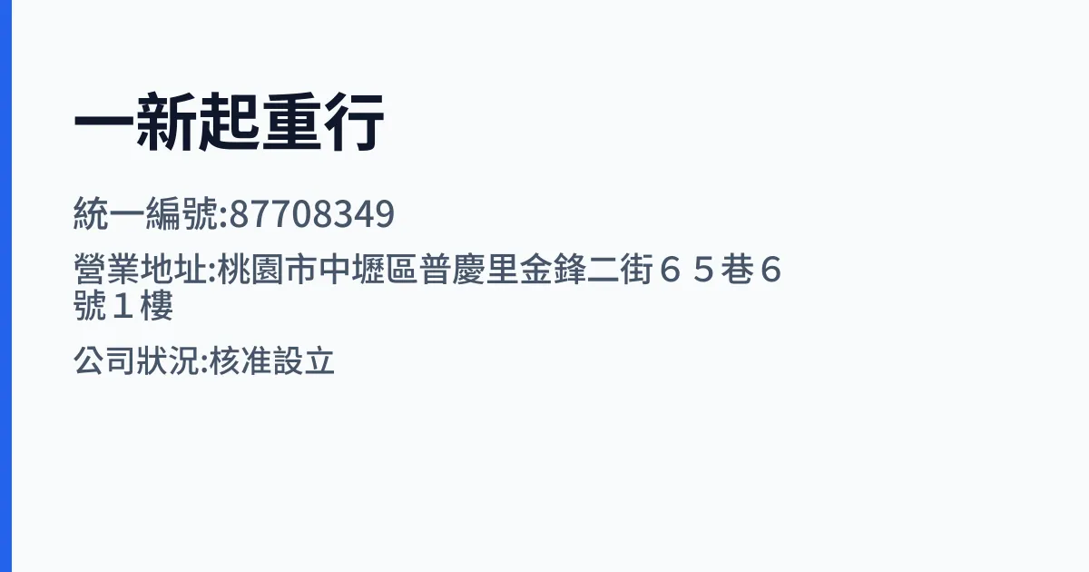 一新起重行 - 統編 87708349(桃園市) 公司登記資料與營業項目詳細圖表