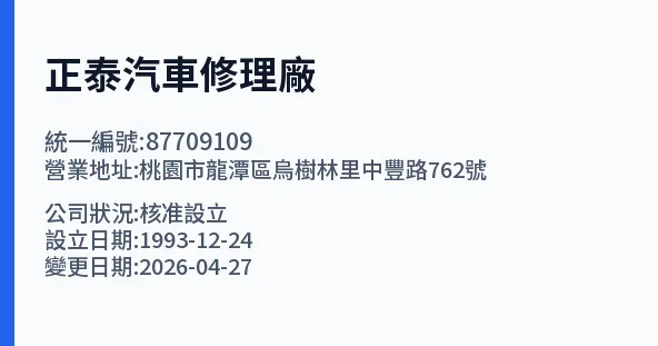 正泰汽車修理廠的照片-統編 87709109(桃園市) 公司登記資料與營業項目詳細圖表