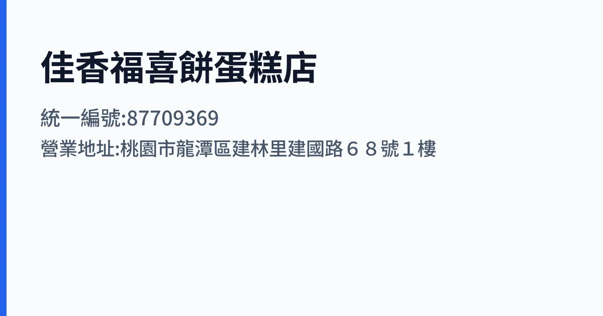 佳香福喜餅蛋糕店 - 統編 87709369(桃園市) 公司登記資料與營業項目詳細圖表