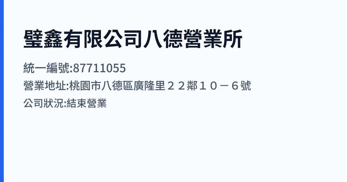璧鑫有限公司八德營業所 - 統編 87711055(桃園市) 公司登記資料與營業項目詳細圖表