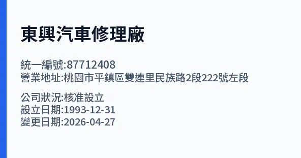 東興汽車修理廠的照片-統編 87712408(桃園市) 公司登記資料與營業項目詳細圖表