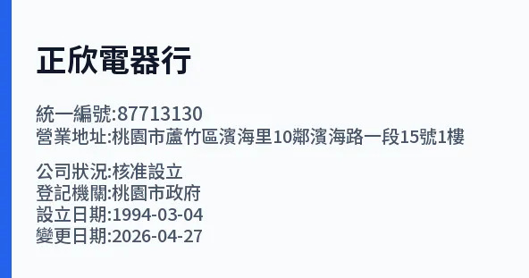 正欣電器行的照片-統編 87713130(桃園市) 公司登記資料與營業項目詳細圖表