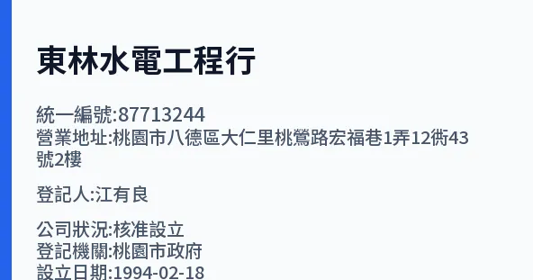 東林水電工程行的照片-統編 87713244(桃園市) 公司登記資料與營業項目詳細圖表