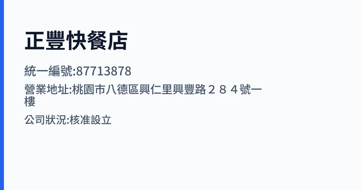 正豐快餐店 - 統編 87713878(桃園市) 公司登記資料與營業項目詳細圖表
