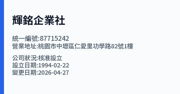 輝銘企業社的照片-統編 87715242(桃園市) 公司登記資料與營業項目詳細圖表