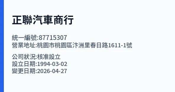 正聯汽車商行的照片-統編 87715307(桃園市) 公司登記資料與營業項目詳細圖表