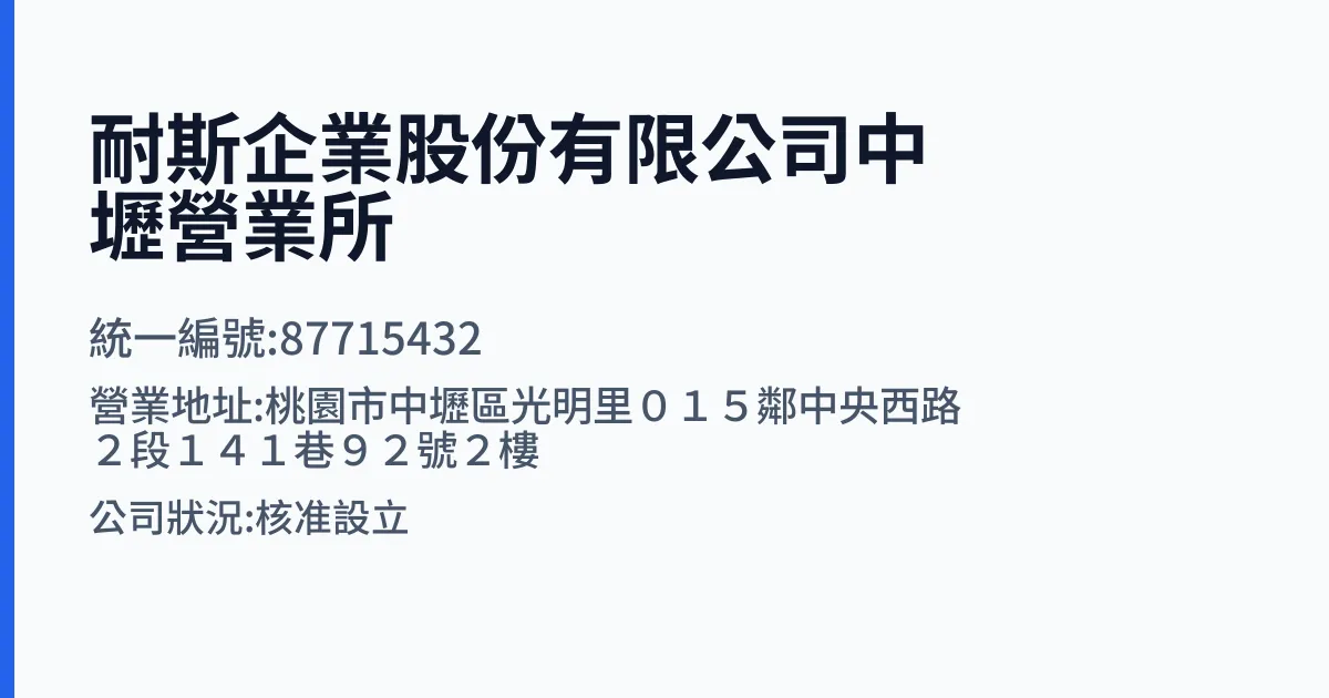 耐斯企業股份有限公司中壢營業所 - 統編 87715432(桃園市) 公司登記資料與營業項目詳細圖表