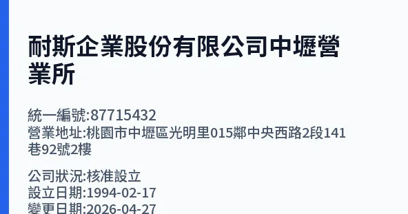 耐斯企業股份有限公司中壢營業所的照片-統編 87715432(桃園市) 公司登記資料與營業項目詳細圖表