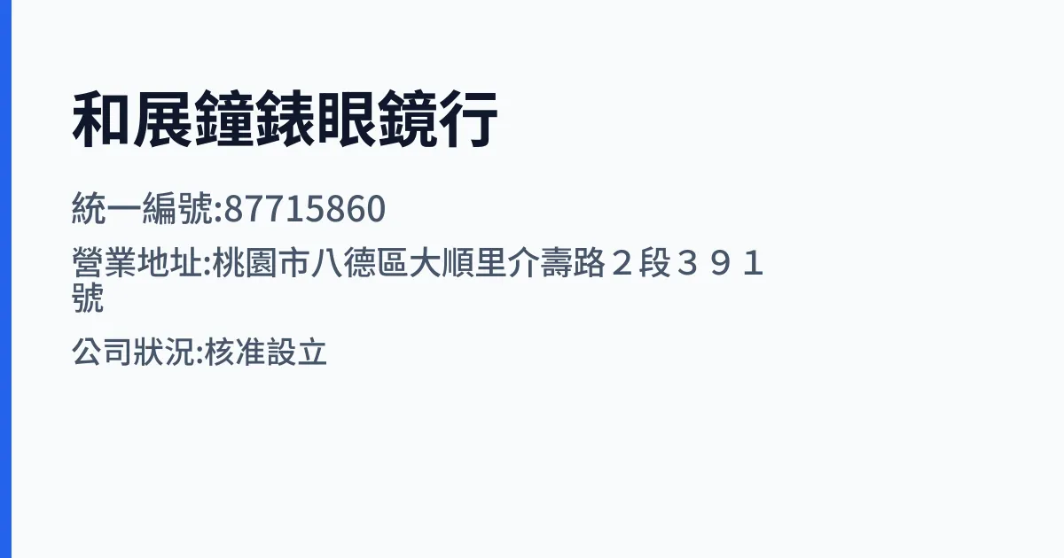 和展鐘錶眼鏡行 - 統編 87715860(桃園市) 公司登記資料與營業項目詳細圖表