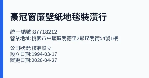 豪冠窗簾壁紙地毯裝潢行的照片-統編 87718212(桃園市) 公司登記資料與營業項目詳細圖表