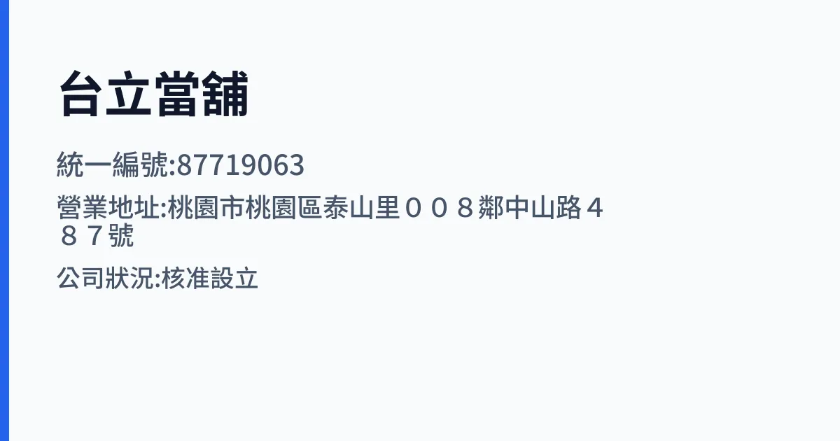 台立當舖 - 統編 87719063(桃園市) 公司登記資料與營業項目詳細圖表