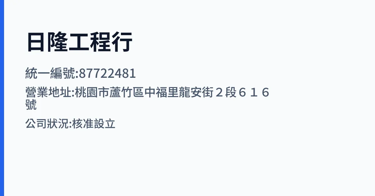 日隆工程行 - 統編 87722481(桃園市) 公司登記資料與營業項目詳細圖表